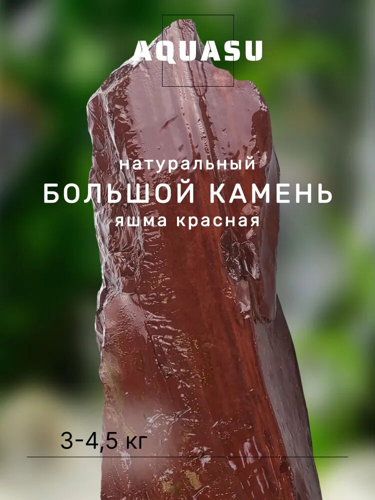 AQUASU Большой камень (яшма красная), 3-4,5 кг - натуральный камень для аквариума