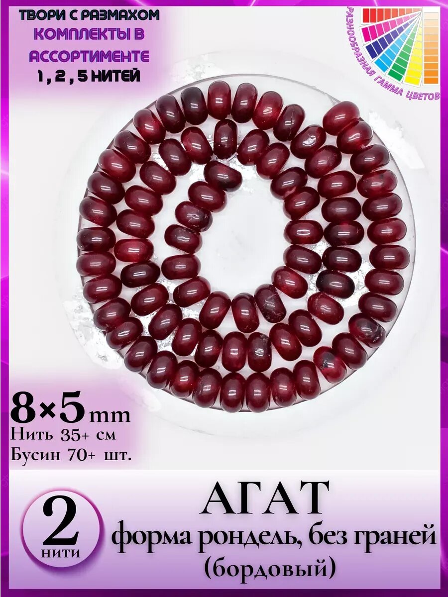 1235/2 Винные камушки агат-хит бордовый 2 нити для плетения