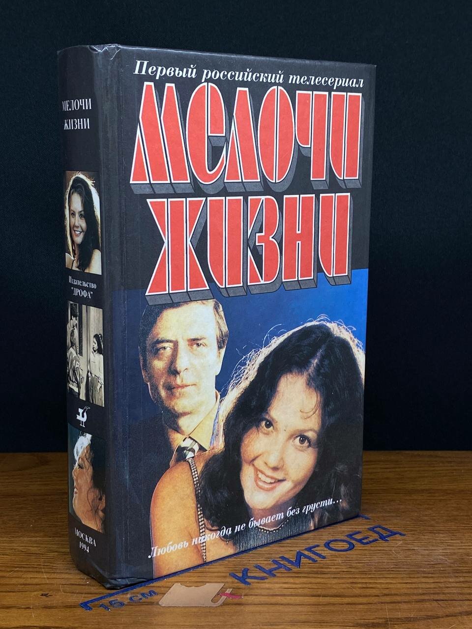 Книга. Мелочи жизни 1994 (2044730993582)