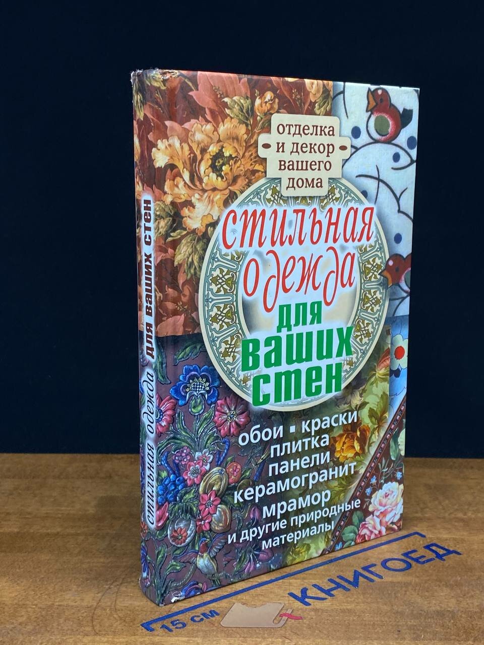 Книга. Стильная одежда для ваших стен. Отделка и декор вашего дома 2010 (2044688318383)