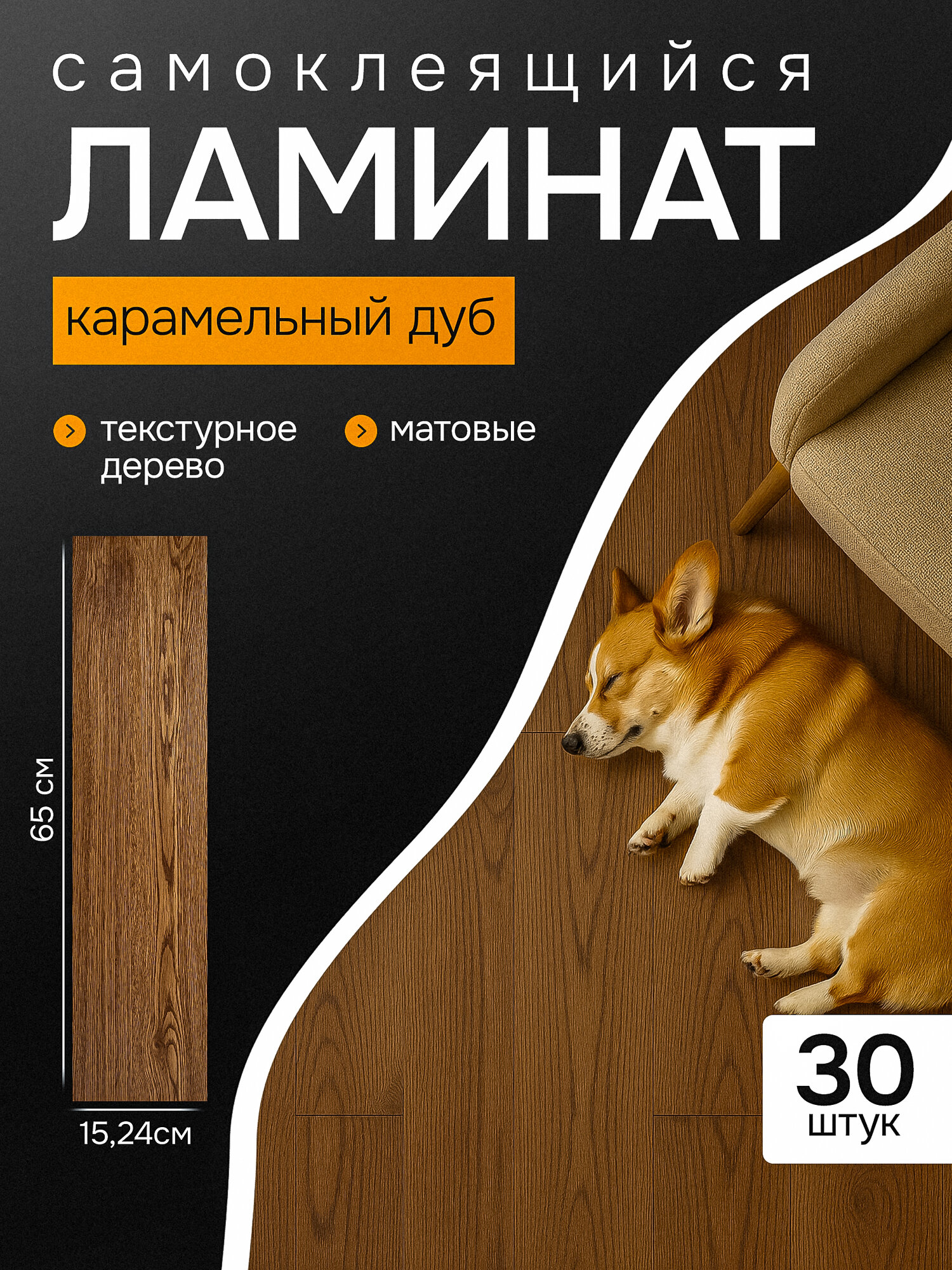 Самоклеящийся ламинат Кварц-виниловый ламинат (15.2 х 65 см) - 30 шт , цвет: карамельный 32 класс износостойкости