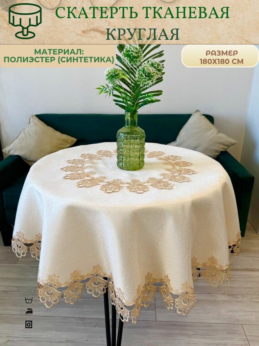 Круглая скатерть 180 см (Брюссельское кружево), тканевая с кружевом