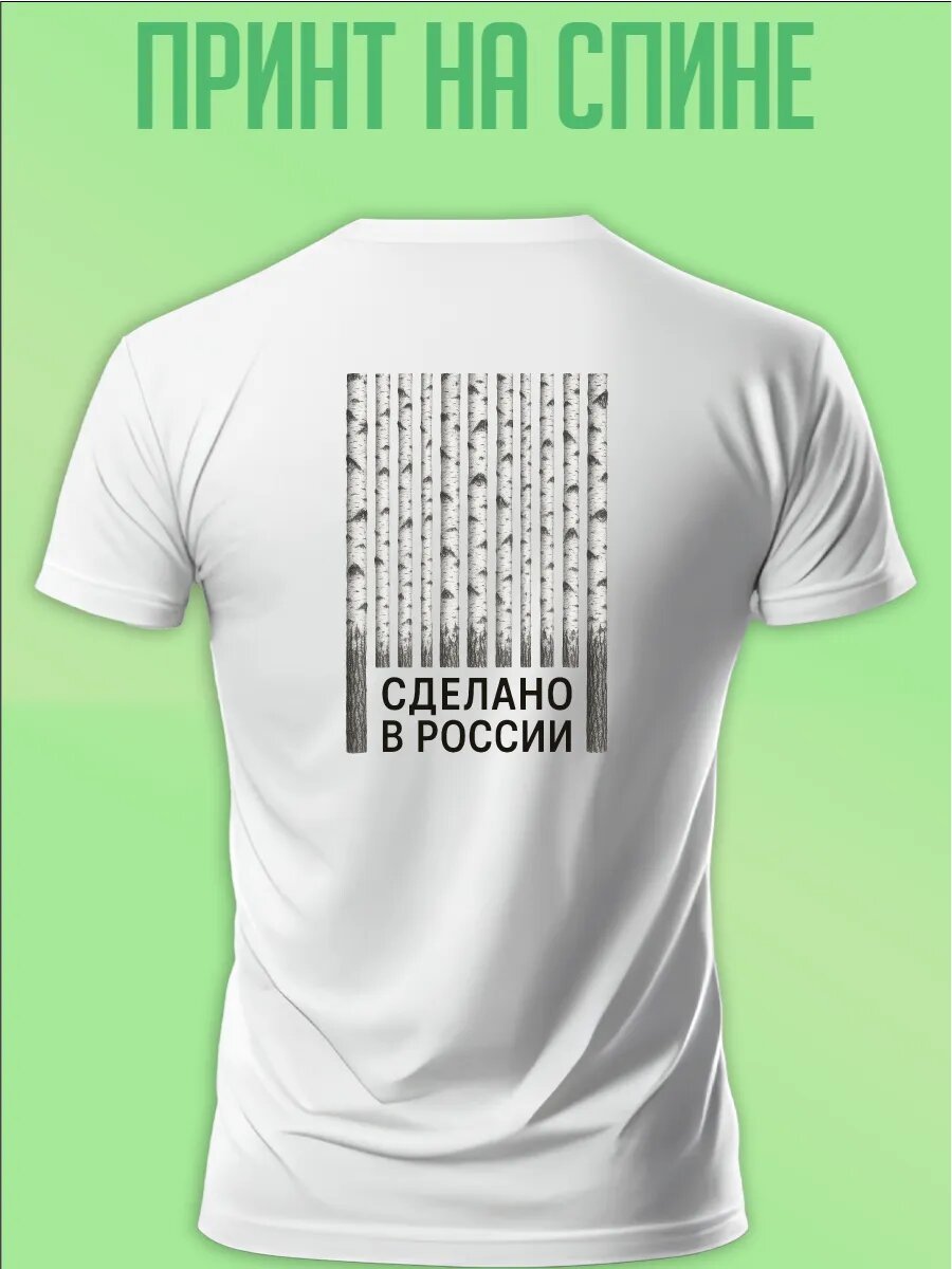 Футболка штрих код на спине сделан в России