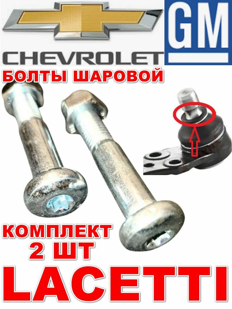 Болты шаровой опоры каленые + гайки к-т 2 шт Лачетти Lacetti Focus 1 Шевроле совместим с Chevolet GM 94501323