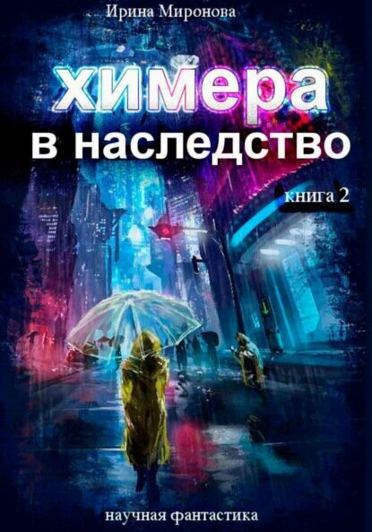 Химера в наследство, 2 книга [Цифровая книга]