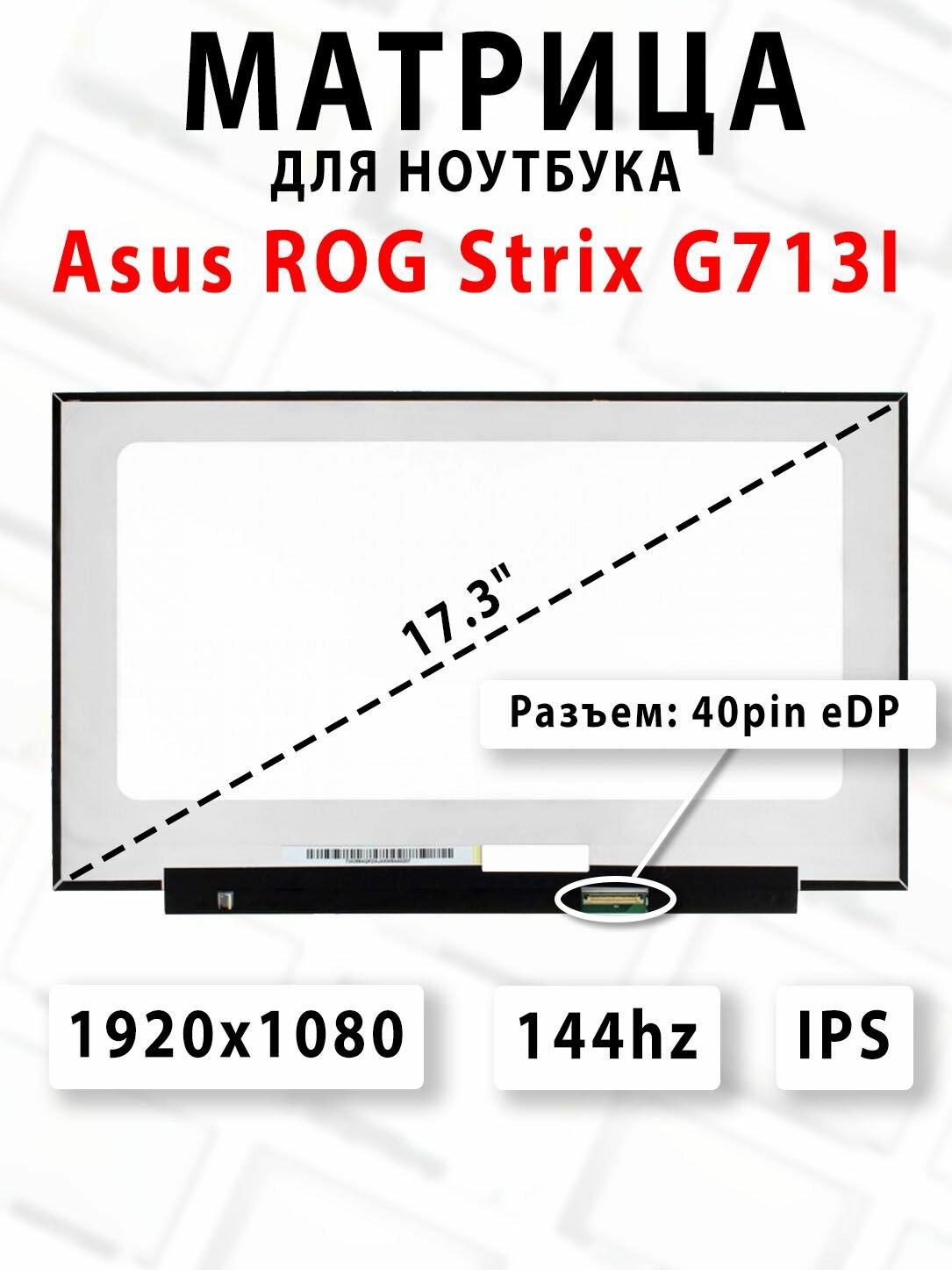 Матрица для ноутбука Asus ROG Strix G713I - (1920x1080 - 144Hz)