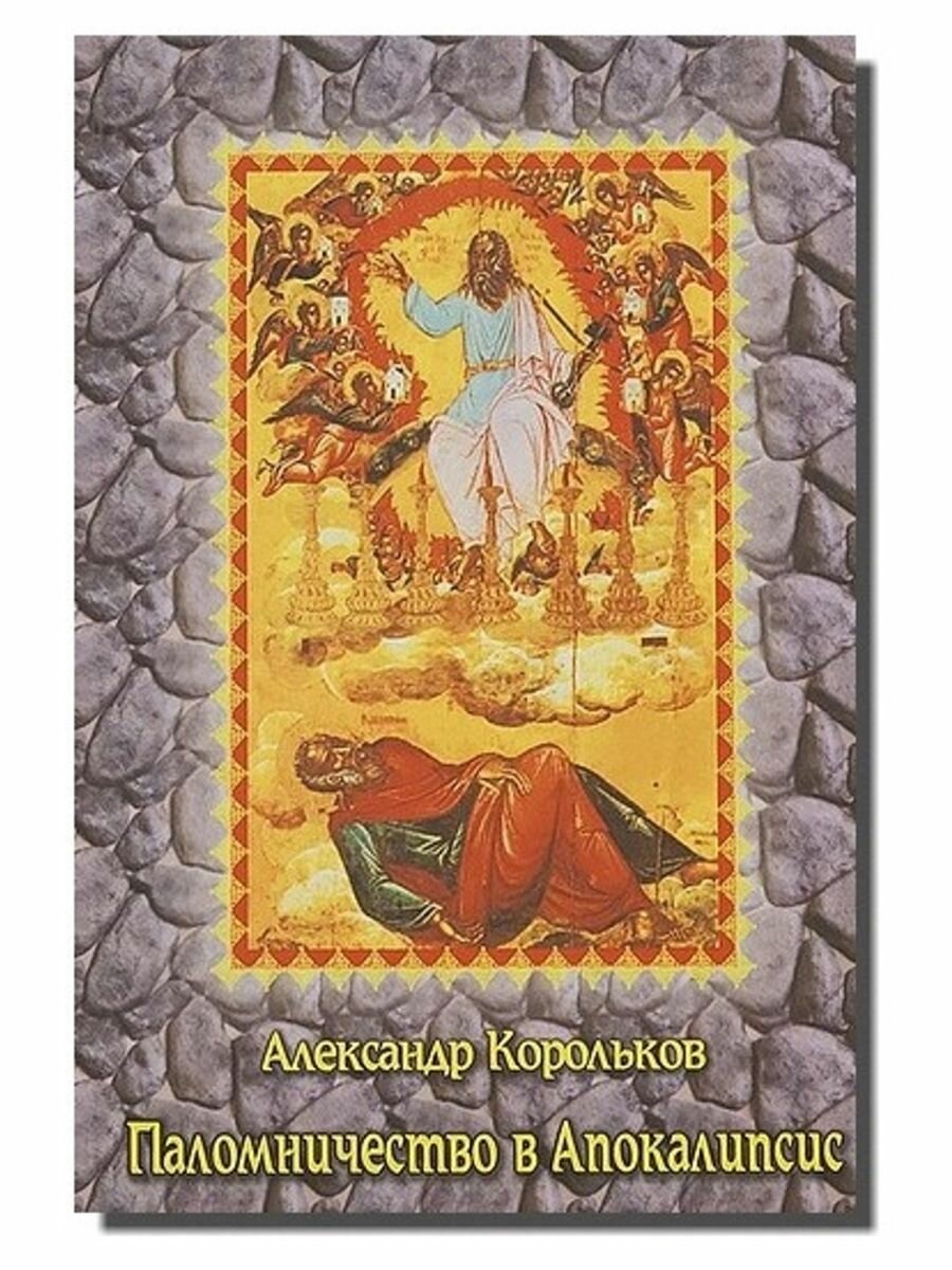 Паломничество в Апокалипсис. Размышления