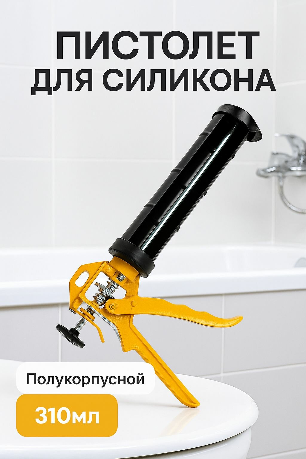 Пистолет для герметика и силикона