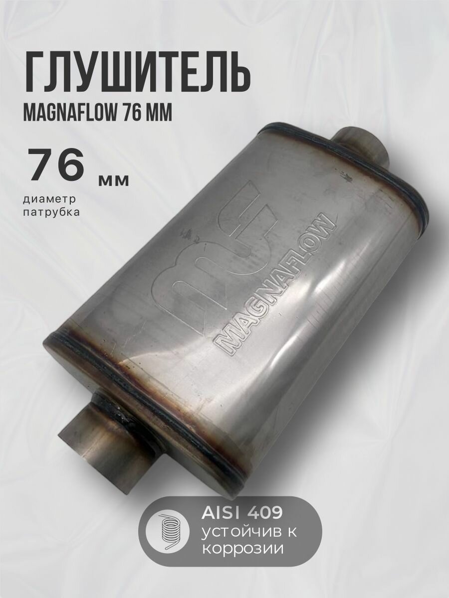 Прямоточный глушитель Magnaflow 76 мм (центр/центр)