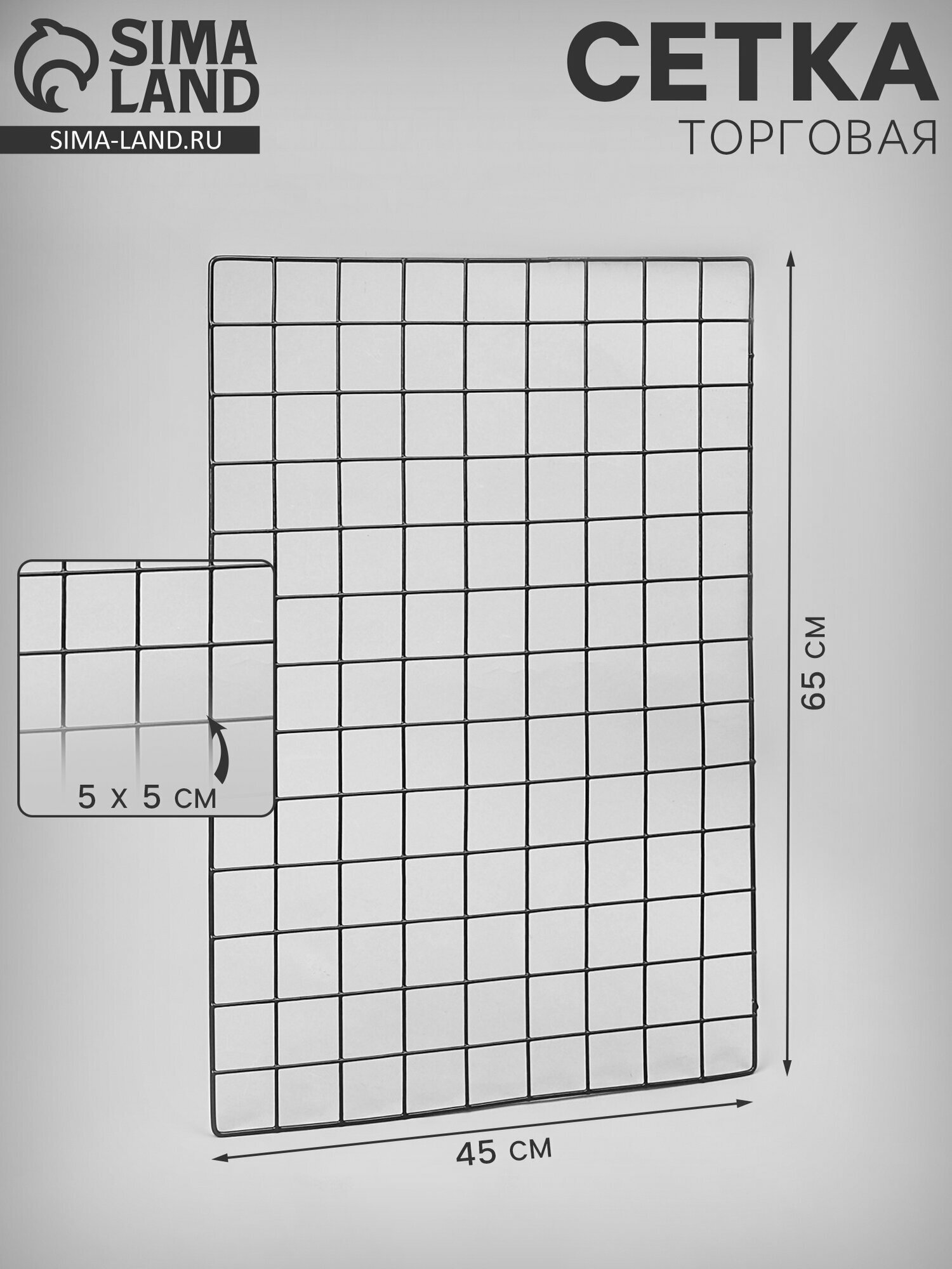 Сетка торговая 45×65 см, ячейка 5×5 см, окантовка 5 мм, пруток 3 мм чёрная