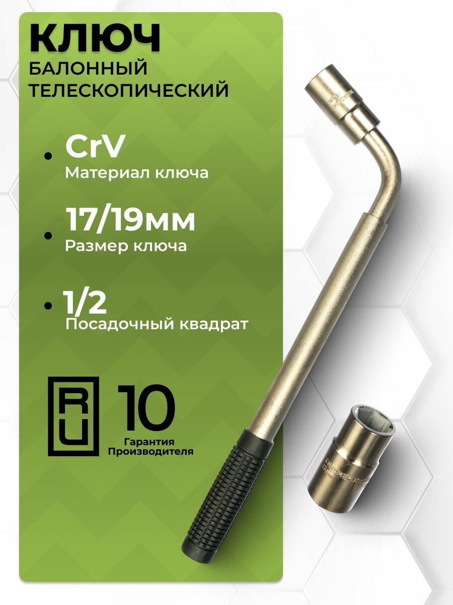 Баллонный телескопический ключ 1/2 с головкой 17/19 мм / Дело Техники