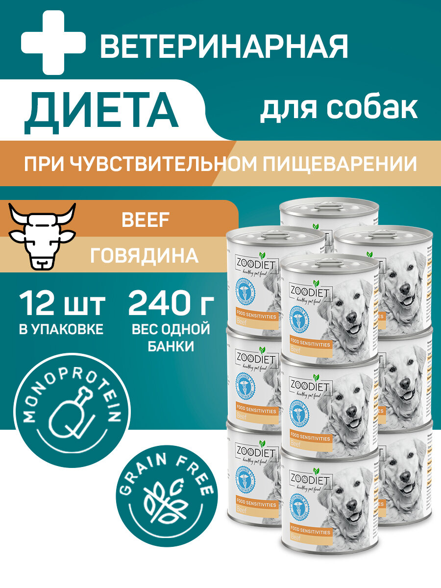Влажный диетический корм для собак Zoodiet (Зоодиет) Food Sensitivities Beef/Говядина (чувствительное пищеварение), 240 г х 12 шт.