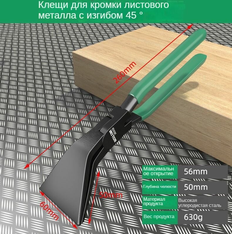 Складных плоскогубцев, нескользящая ручка, ручной инструмент для гибки листового металла на 45 градусов