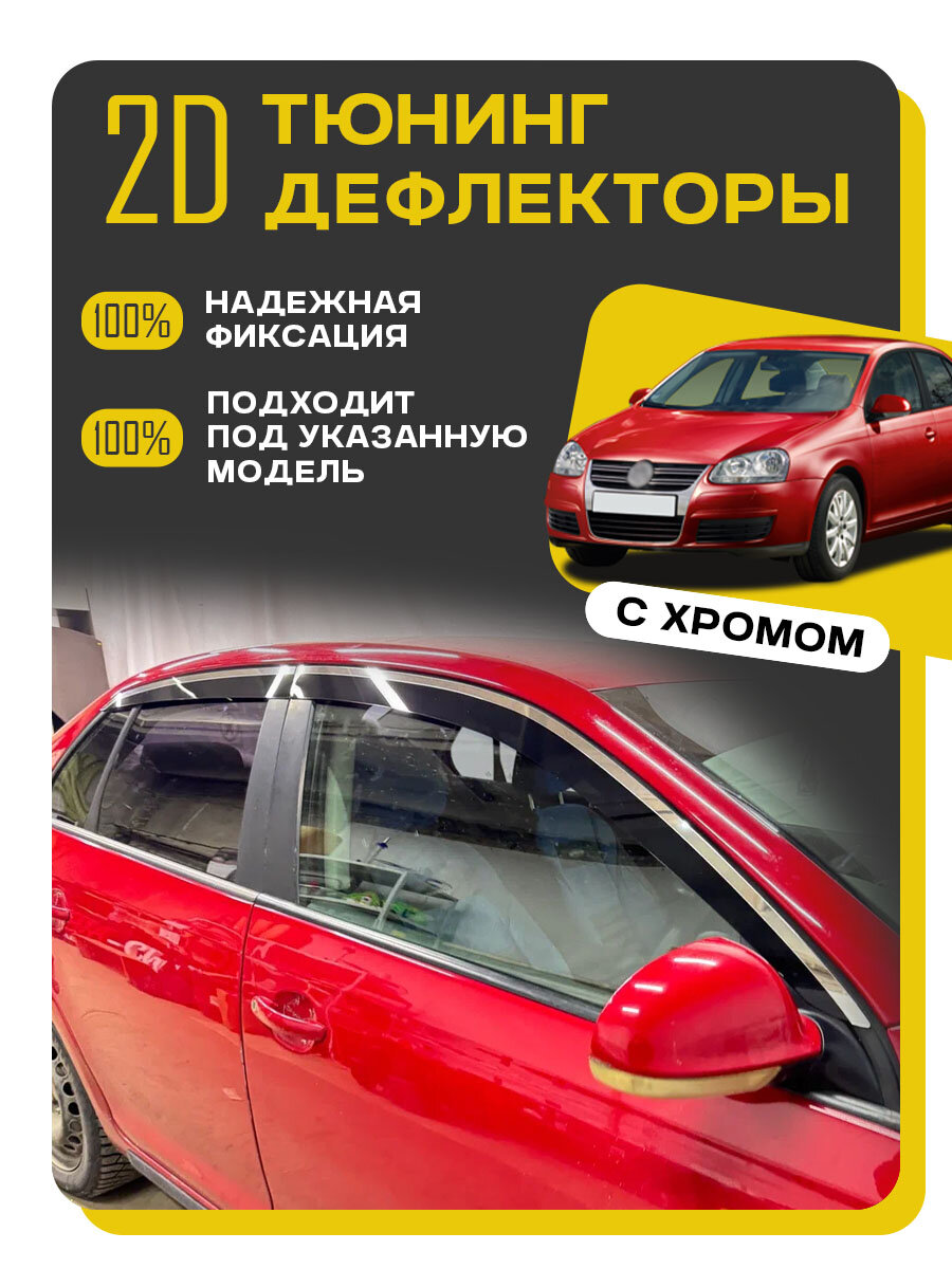 Плоские тюнинг дефлекторы с хромом для Volkswagen Jetta V (2005-2011) / Ветровики Фольксваген Джетта 6. Комплект 4 шт.