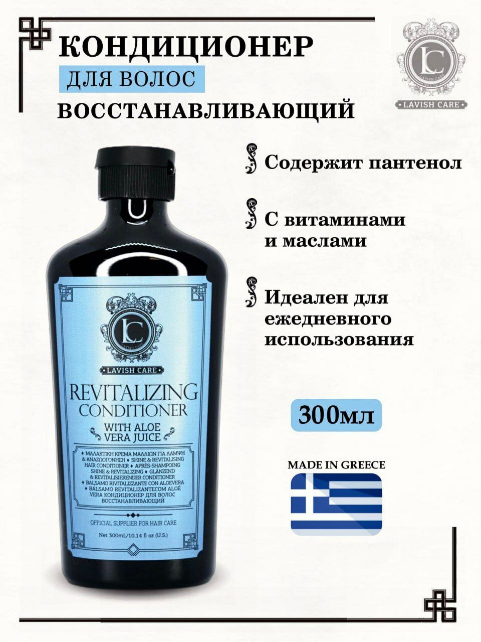 Кондиционер для волос мужской Lavish Care "Revitalising Conditioner", 300 мл