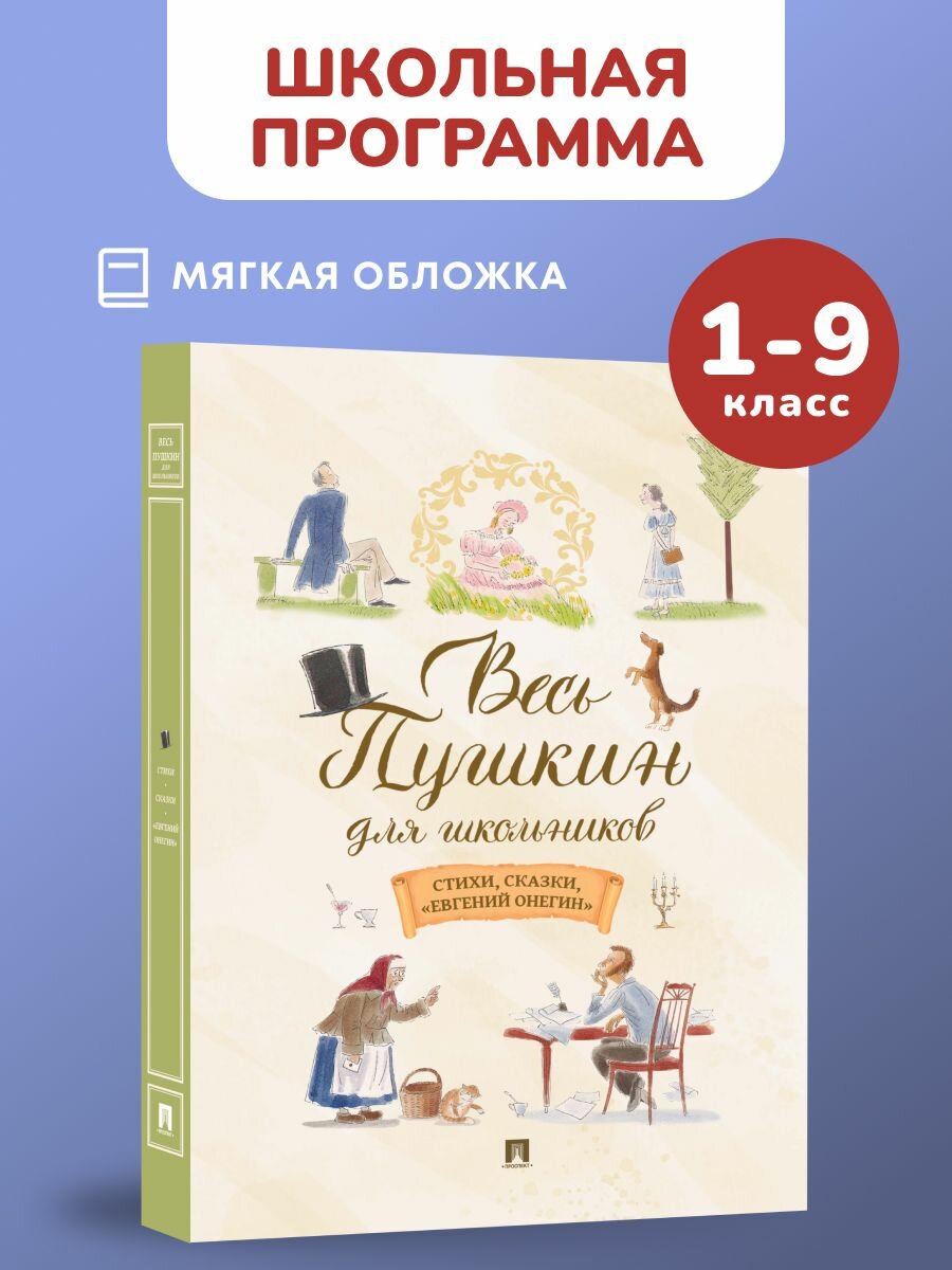 Весь Пушкин для школьников. Стихи, сказки, Евгений Онегин.
