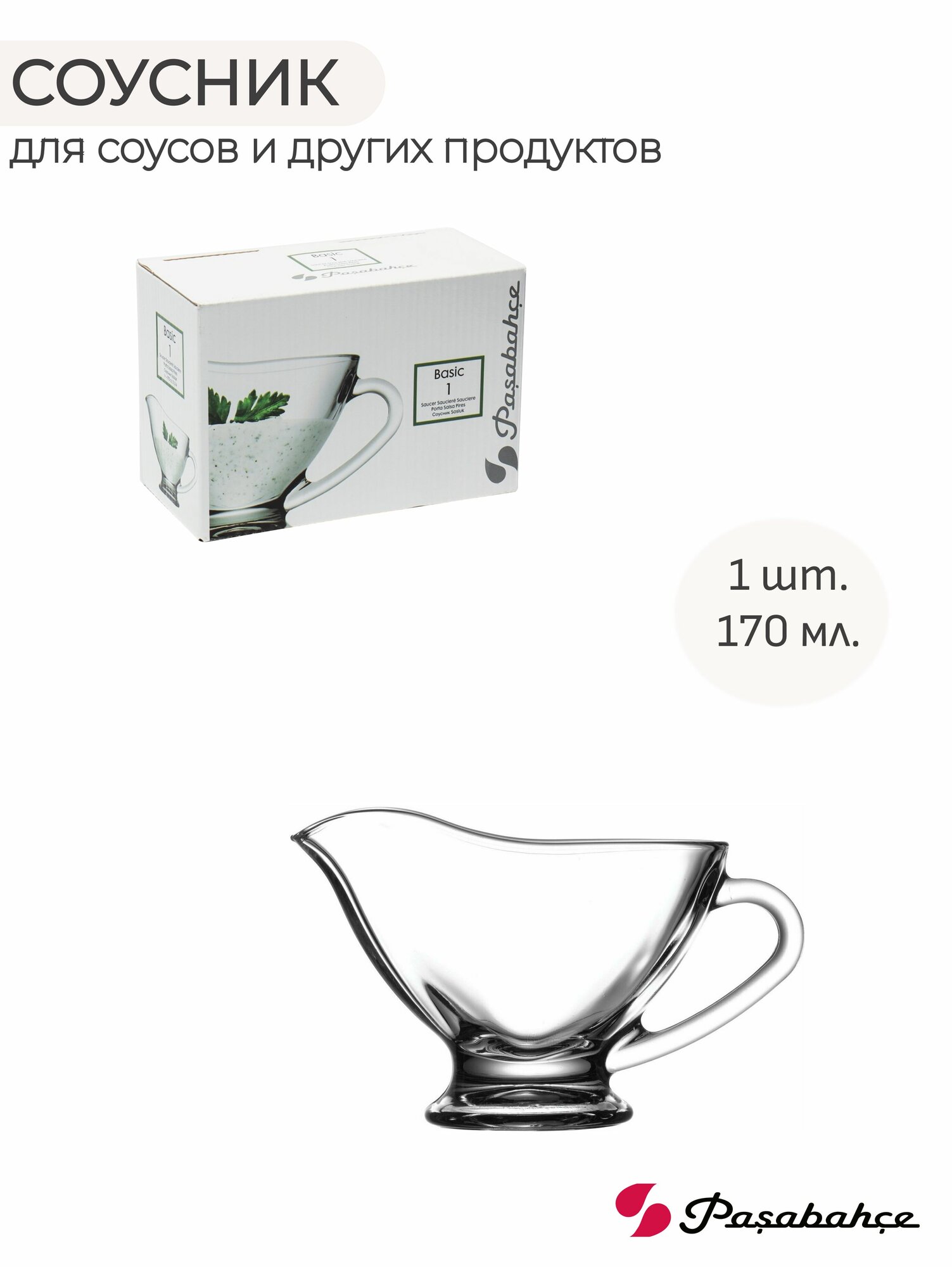 Соусник / емкость для соусов, "Pasabahce", Basic (55012), стекло, 170мл.