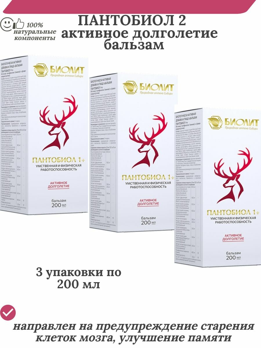 Бальзам Биолит Пантобиол-1, с экстрактами ягод, трав и пантов, 200мл, 3 шт