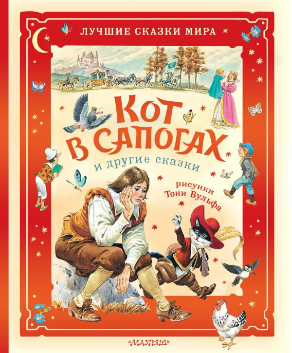 Кот в сапогах и другие сказки
