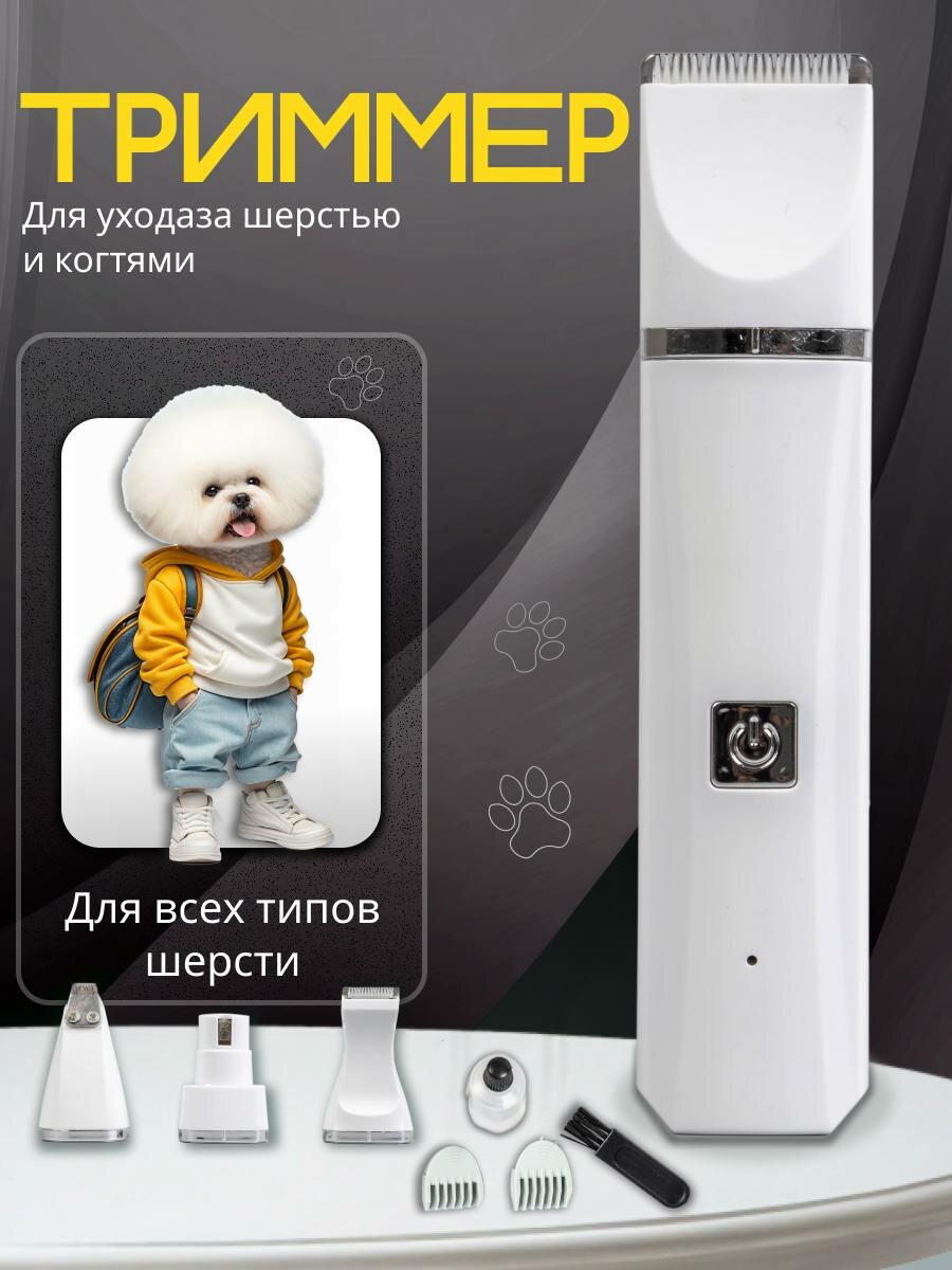 Триммер для стрижки кошек и собак 4 в 1 / Машинка для ухода за когтями домашних животных белая