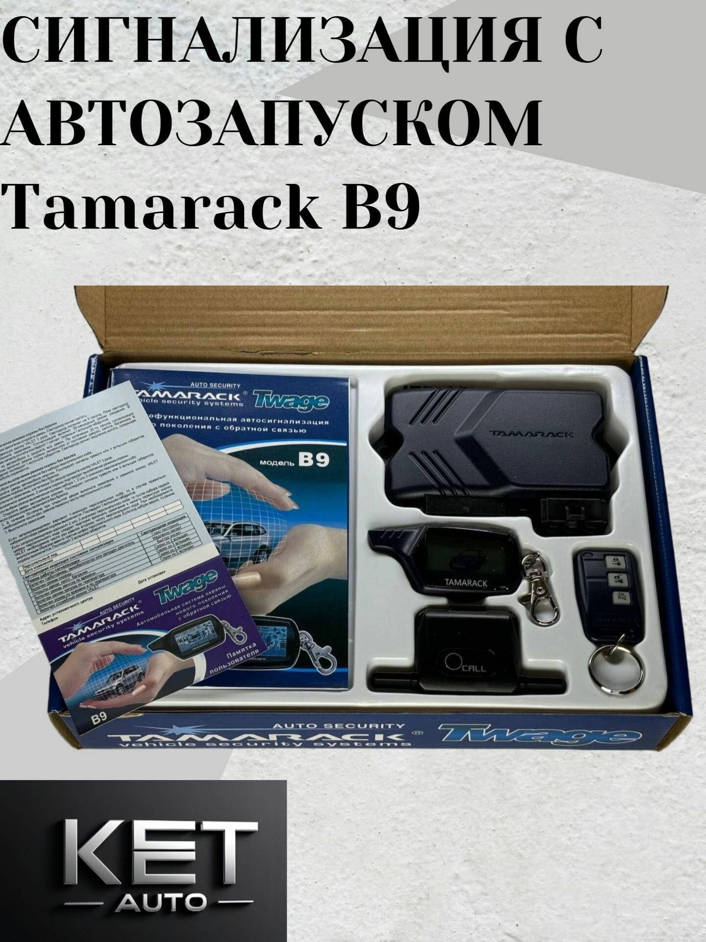 Сигнализация с автозапуском Tamarack B9 полная комплектация