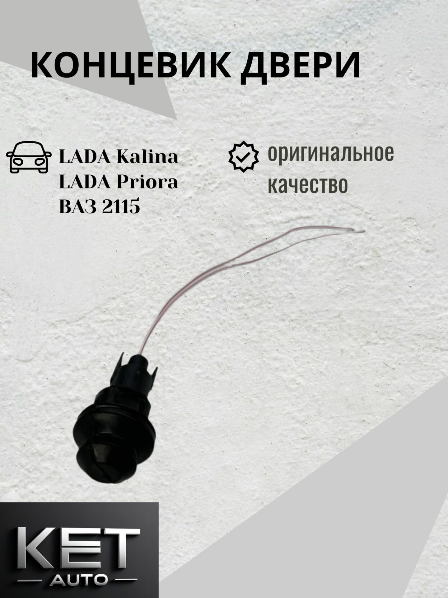 Датчик, концевик открытия двери Лада Калина, Приора, 2115 с проводом 1 шт