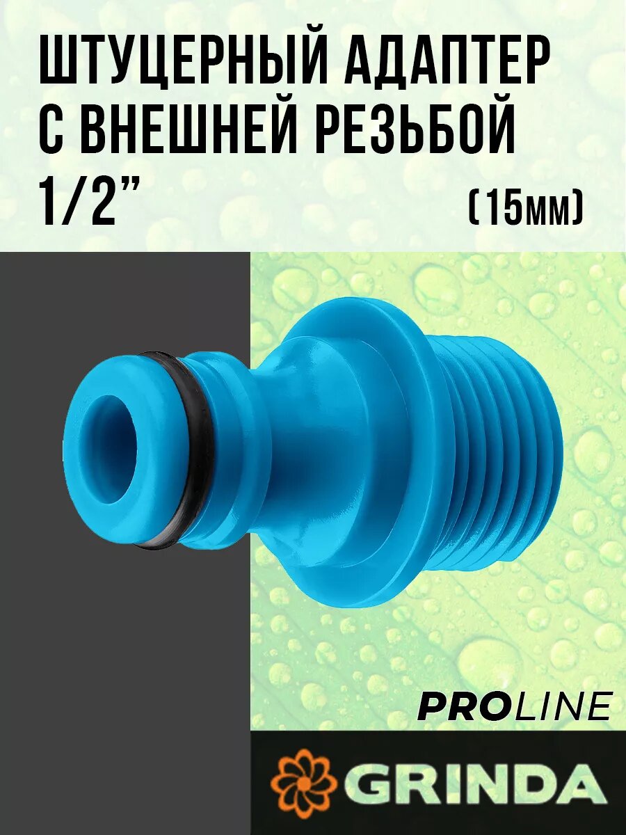Универсальный штуцерный адаптер с внешней резьбой 1/2" (15мм), GRINDA