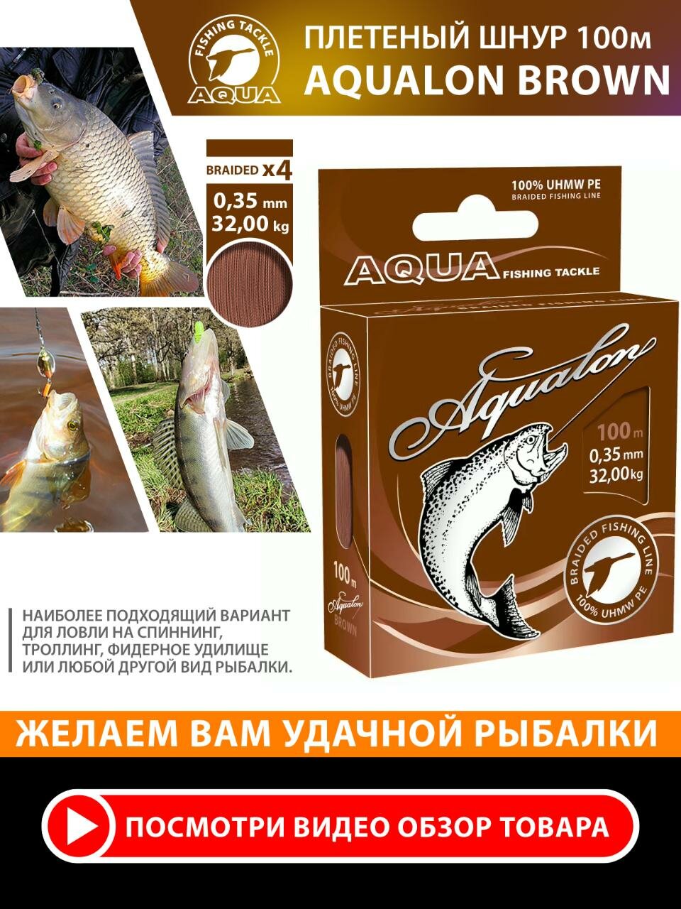 Плетеный шнур для рыбалки AQUA Aqualon 100m 0.35mm 32kg коричневый