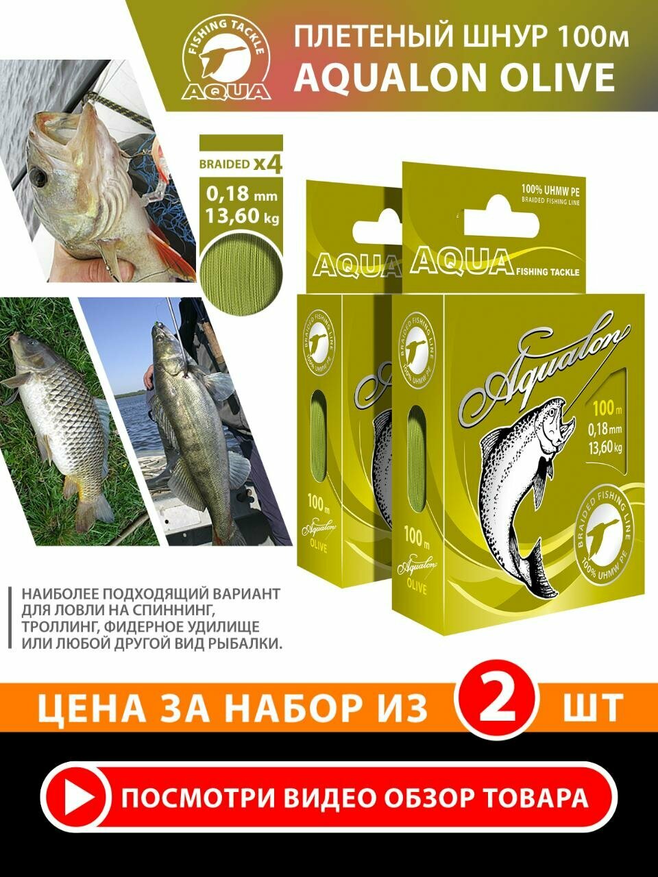 Плетеный шнур для рыбалки AQUA Aqualon 100m 0.18mm 13.6kg оливковый 2шт