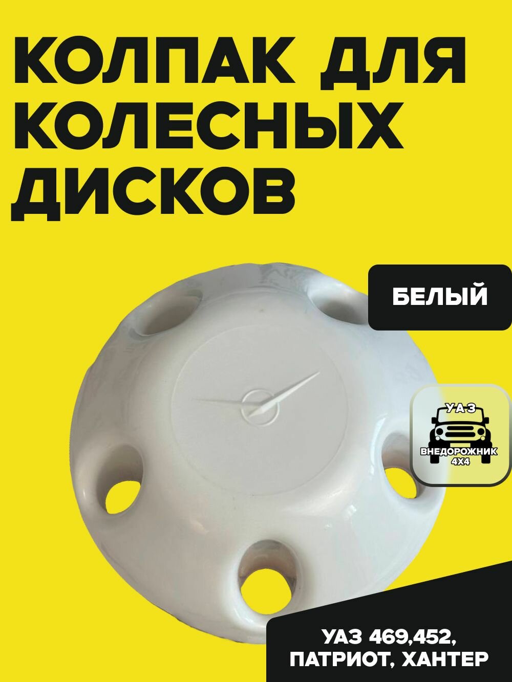 Колпак для колесных дисков УАЗ 469, 452 Буханка, Хантер, Патриот (белый)