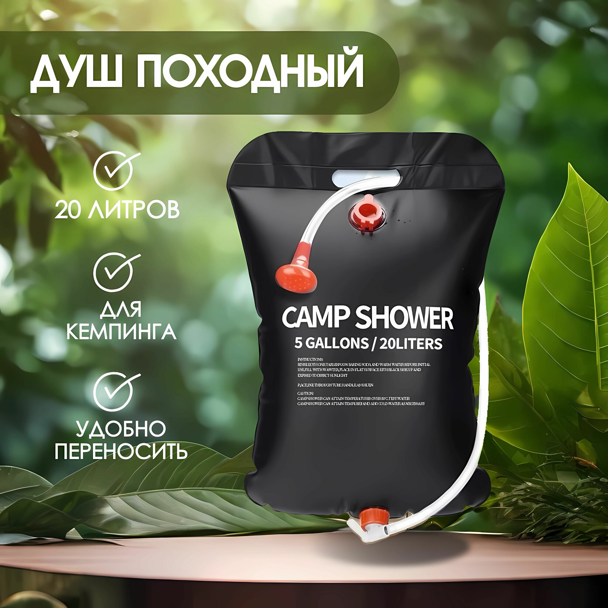 Душ походный туристический, летний душ для дачи переносной