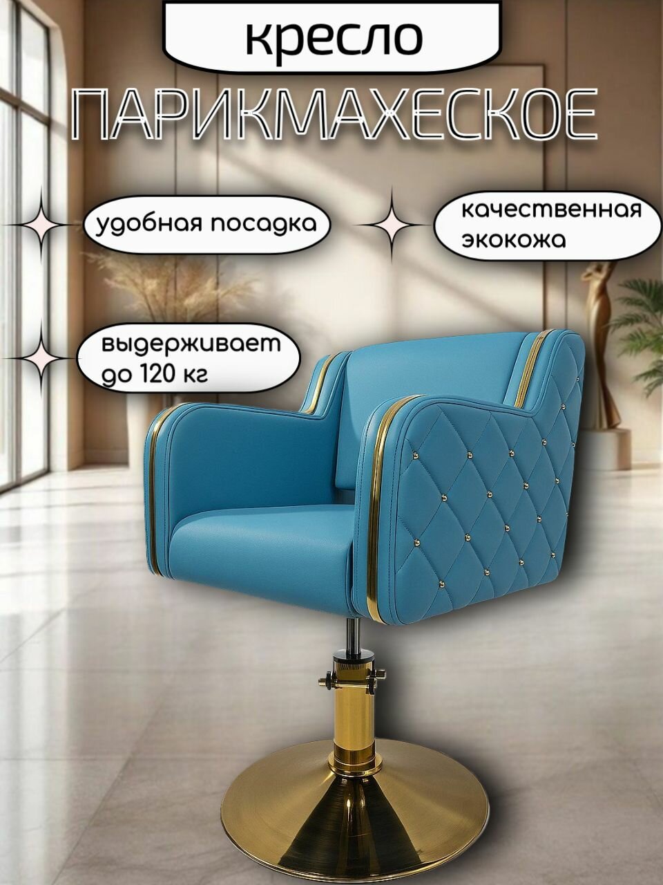 Кресло мягкое парикмахерское для салона красоты