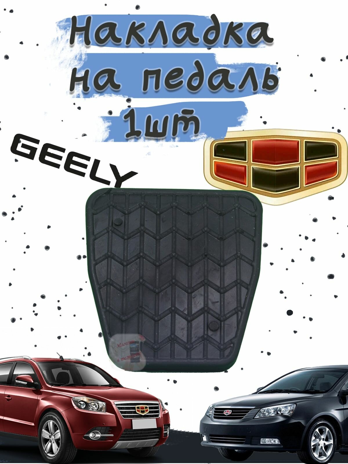 Накладка на педаль тормоза или сцепления (1шт) Geely