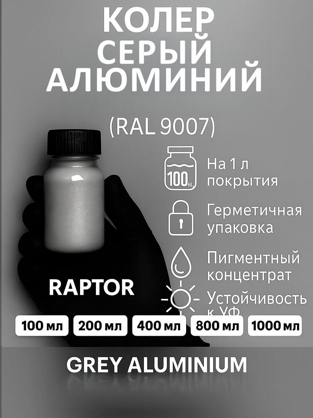 Покрытие для кузова, Колер, Серый металлик, 1000 мл, RAL 9007, для комплекта RAPTOR / Grey aluminium, TITAN, BRONEKOR, BRONYATOR, ARMAX, ARMOR, ALLIGATOR, COBRA, MOLOT