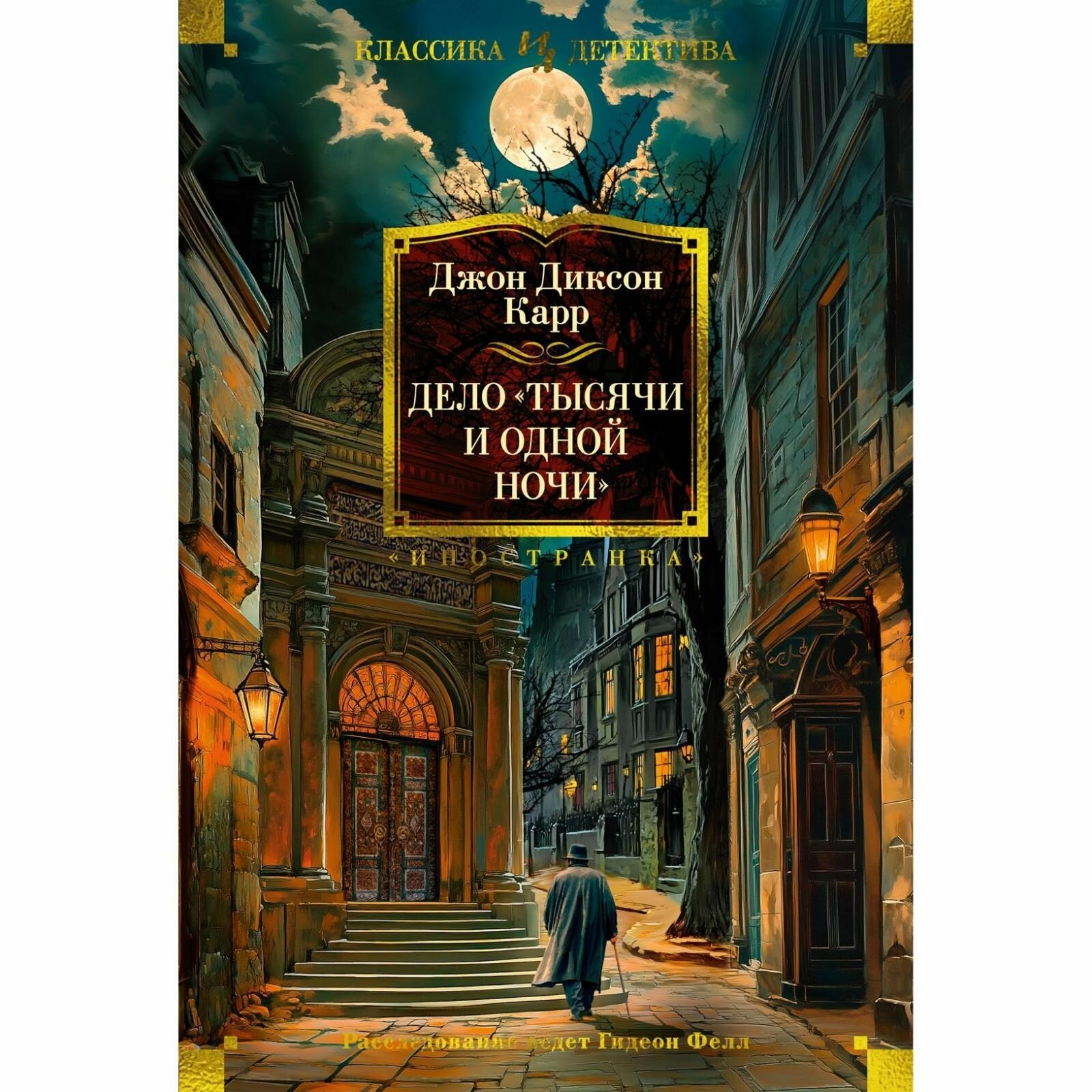 Книга Иностранка Дело "Тысячи и одной ночи". 2025 год, Дж. Карр