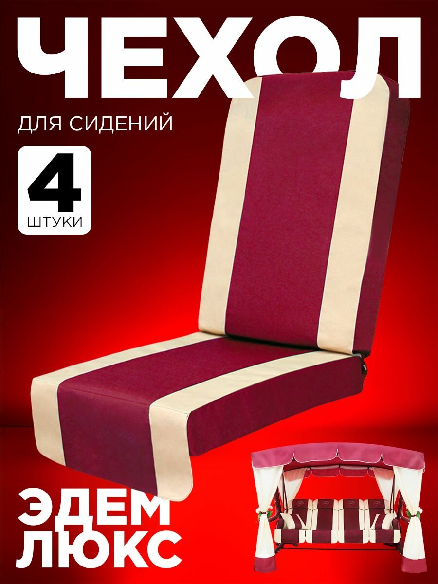 Чехол сиденье для садовых качелей Эдем Люкс бордо