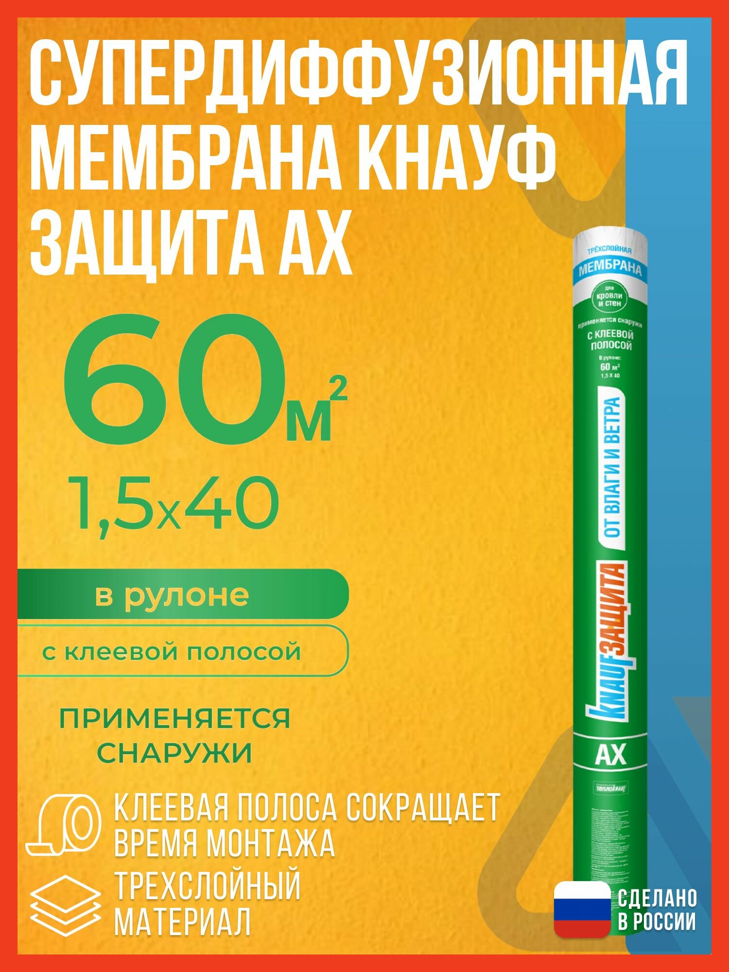 Cупердиффузионная влаго- и ветрозащитная мембрана КНАУФ Защита AX, 60 м2 / Ветрозащита КНАУФ
