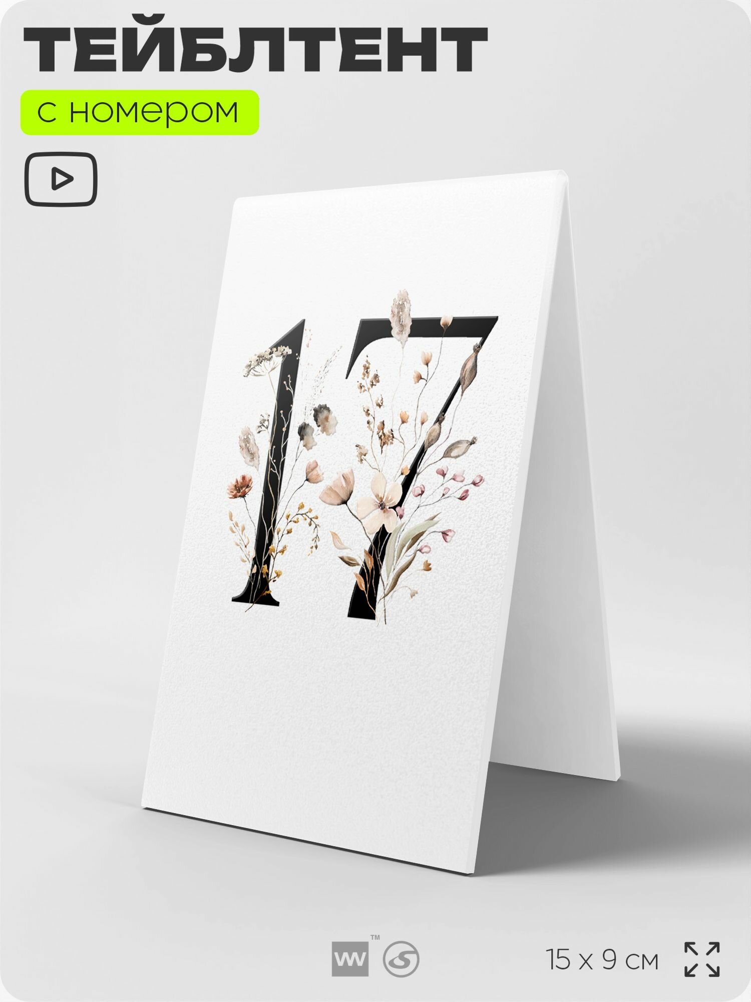 Тейбл тент с номером стола №17, белый с декоративной цифрой, настольная табличка на свадьбу для рассадки гостей, Айдентика Технолоджи