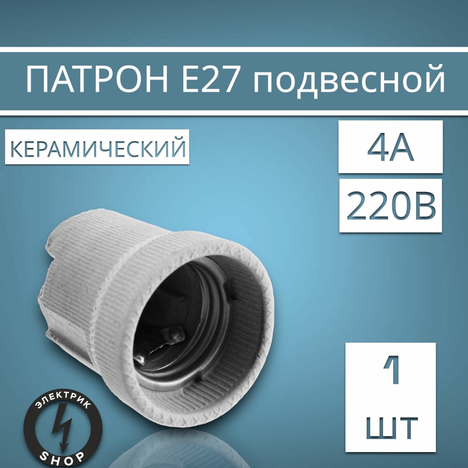 Патрон Е27 керамический подвесной 4А 250В для ламп светодиодных и накаливания - 1 штука