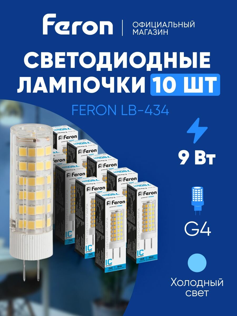 Лампа светодиодная G4 9W JCD капсульная дневной белый свет 6400K Feron LB-434 38145, упаковка 10 штук