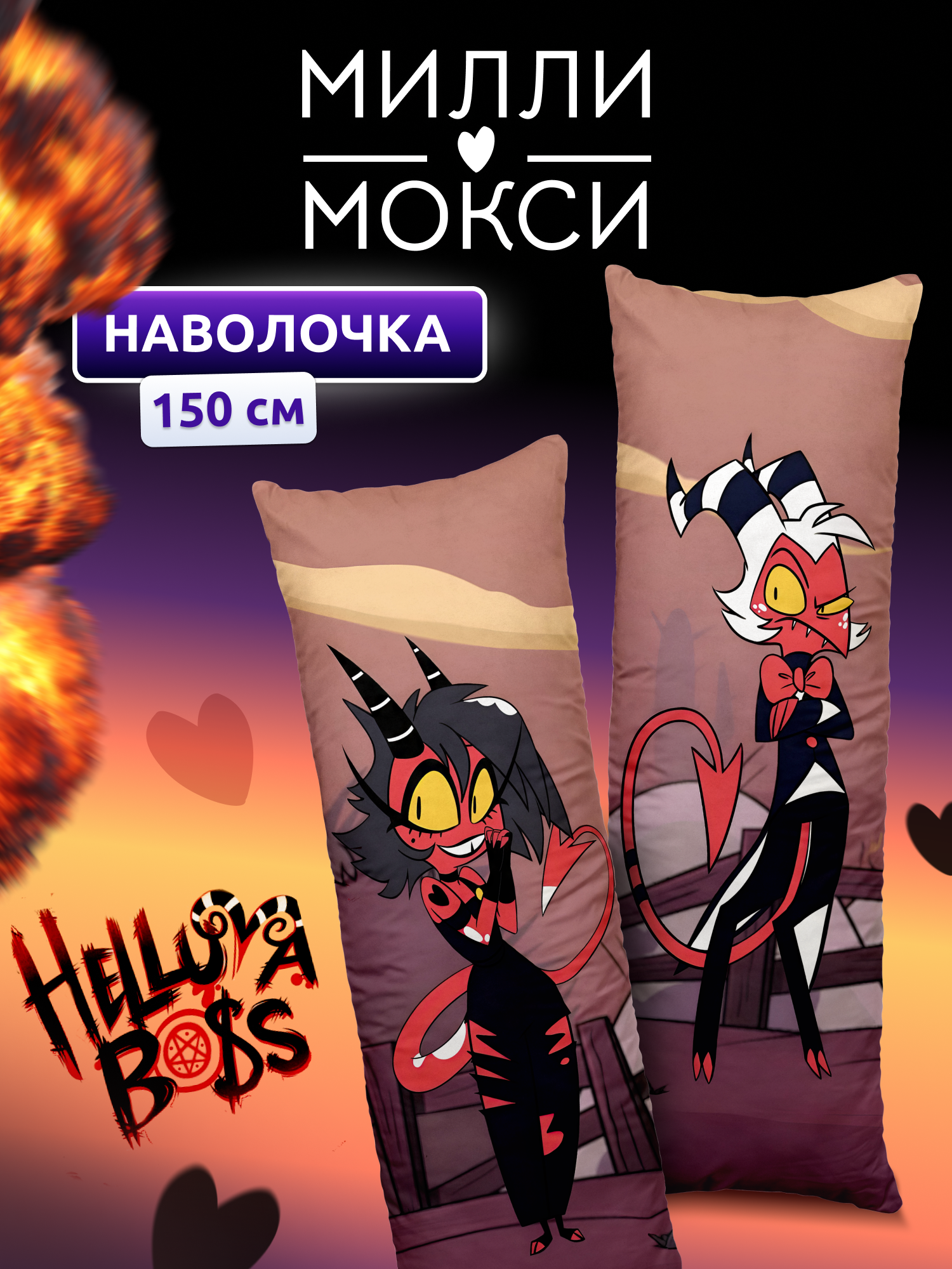 Наволочка для дакимакуры длинная с принтом Милли и Мокси Адский Босс Отель Хазбин 150х50 см / чехол на подушку для обнимашек