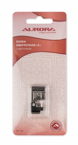 Лапка оверлочная с щеточкой (C) Aurora AU-161