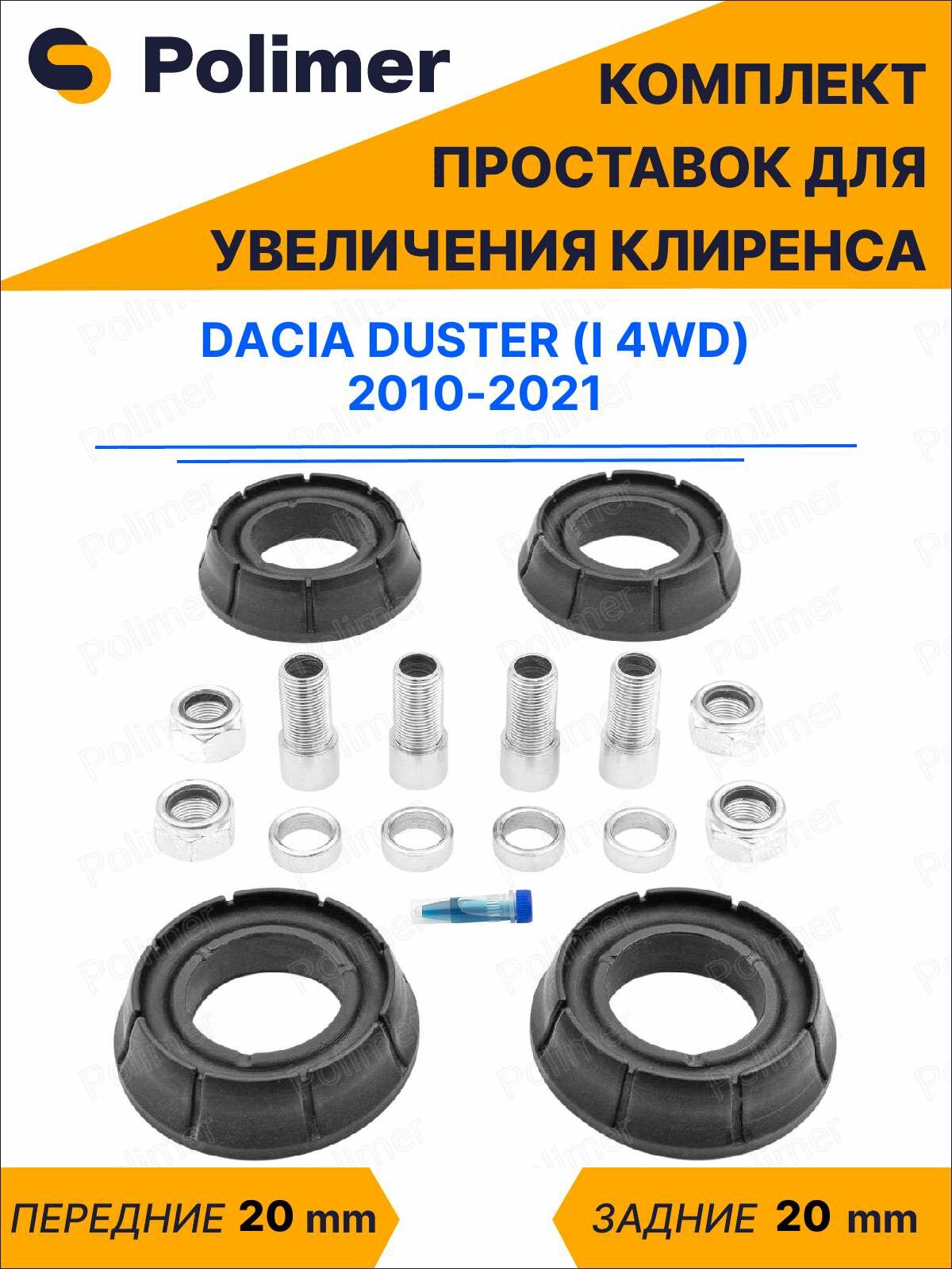 Комплект проставок увеличения клиренса DACIA DUSTER (I 4WD) 2010-2021 - полиуретан 20 мм