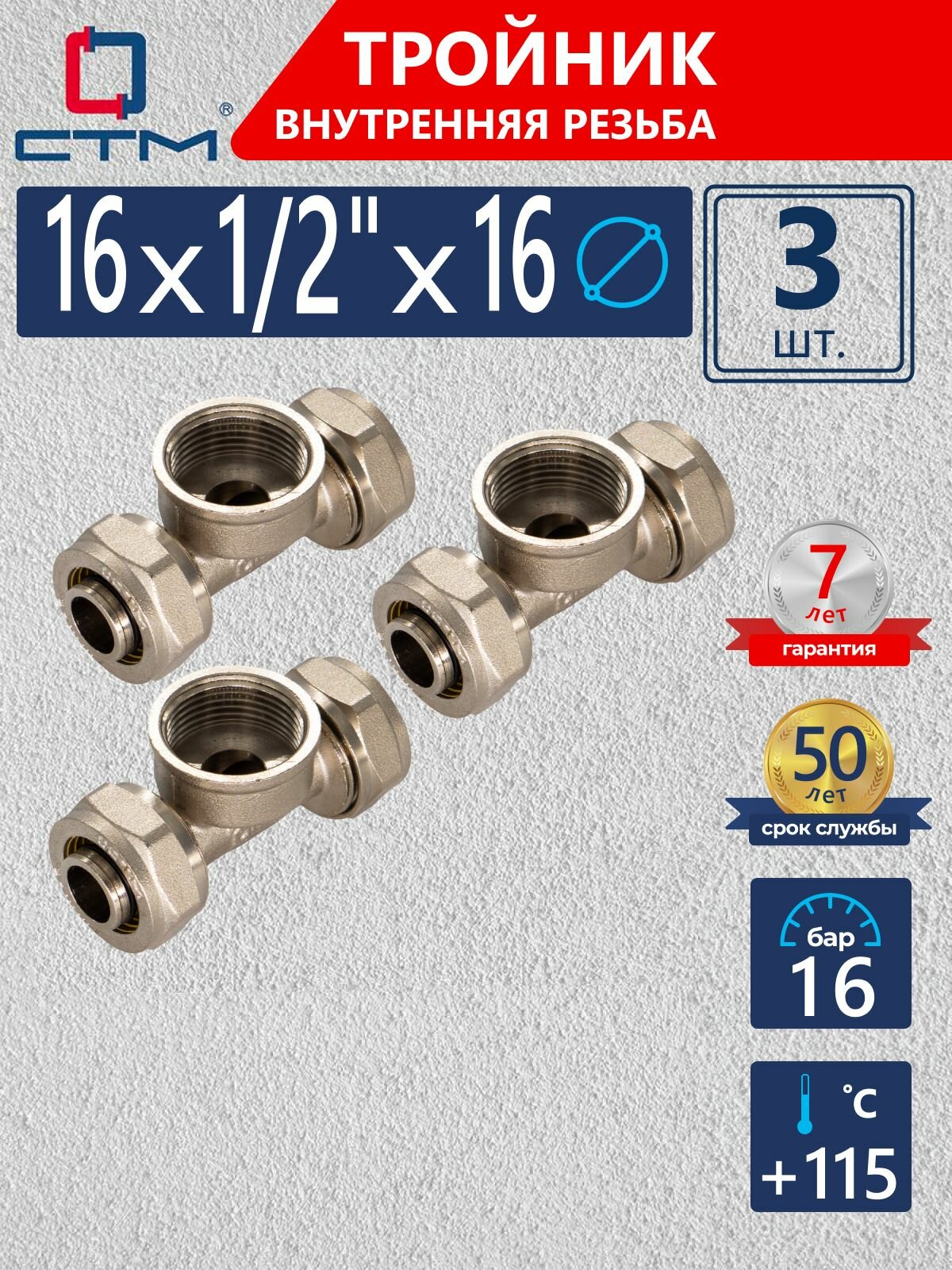 Тройник для металлопластиковых труб 16х1/2"х16, переходной, резьба внутренняя, латунный, 3 шт