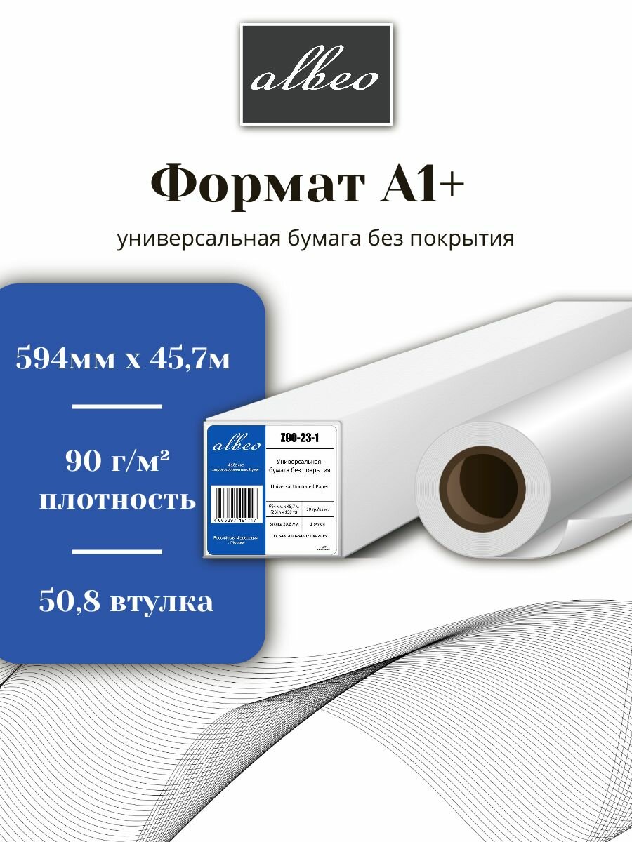 Бумага для плоттеров А1 универсальная Albeo 594мм x 45,7м, 90г/м2, Z90-23-1