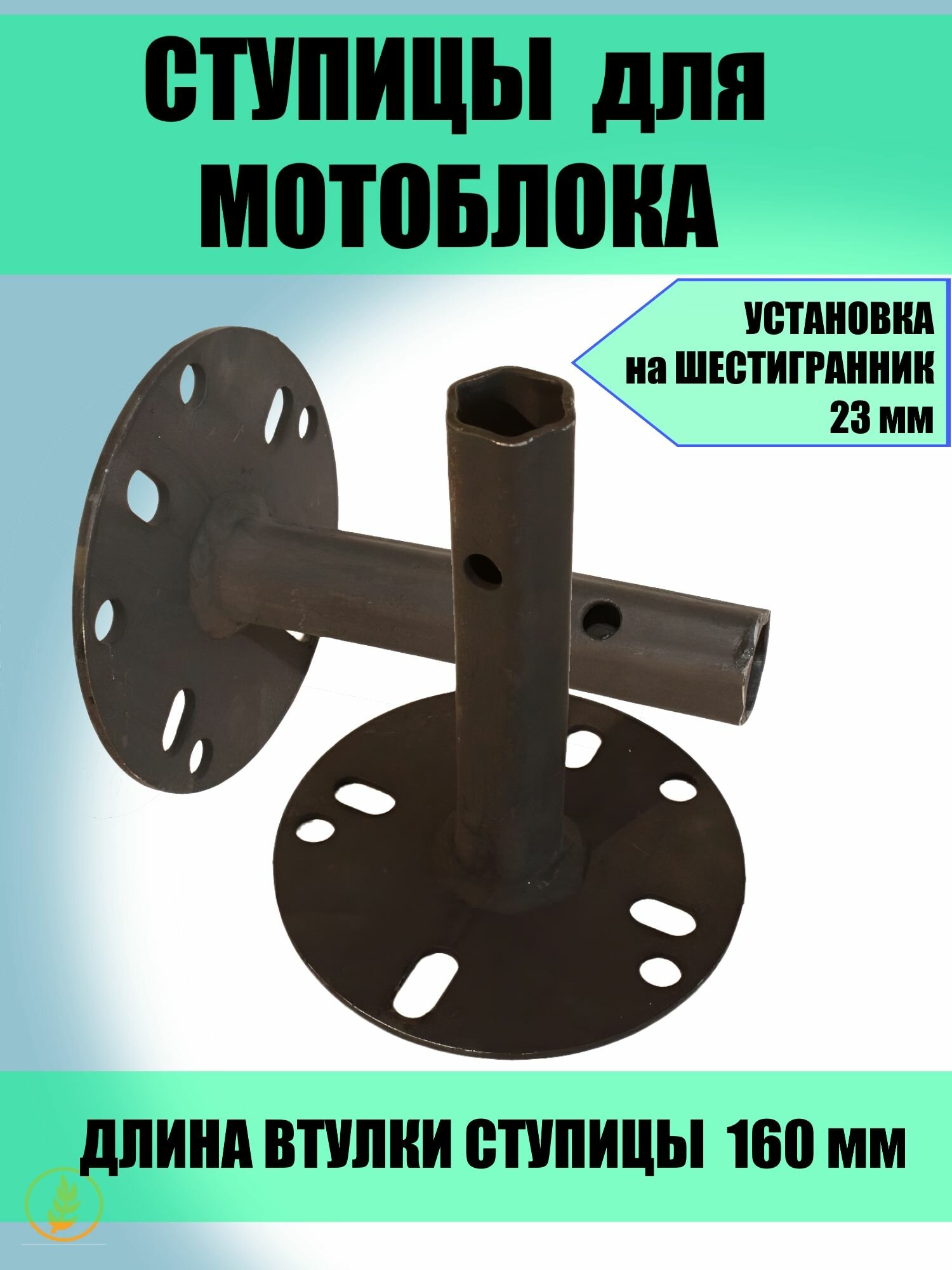 Ступицы на мотоблок универсальные колеса S23 х 160 мм шестигранник