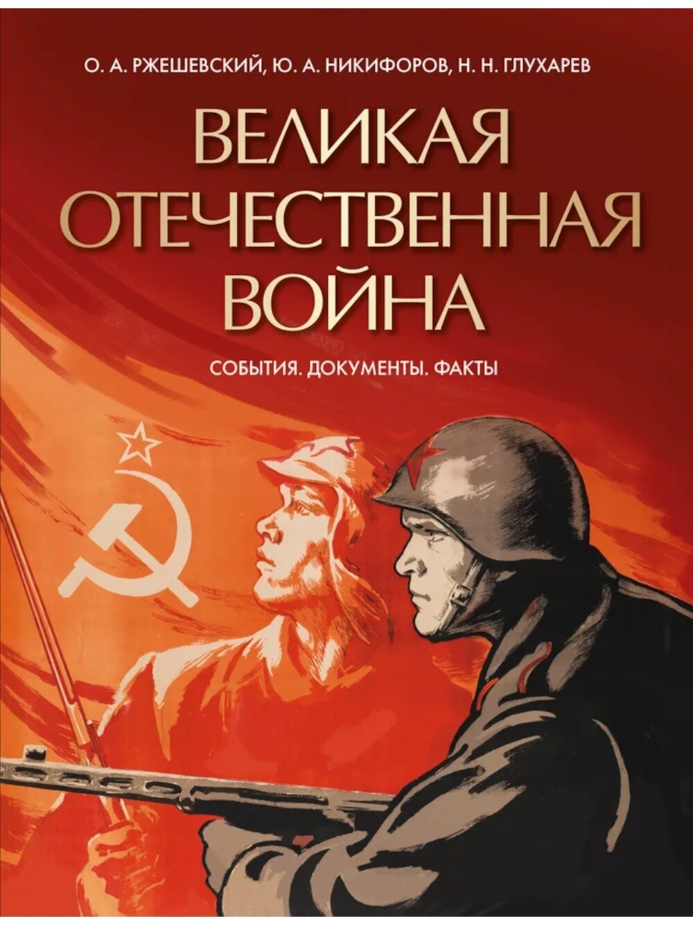 Ржешевский Олег Александрович, Никифоров Юрий Александрович, Глухарев Николай Николаевич. Великая Отечественная война. События. Документы. Факты. История России