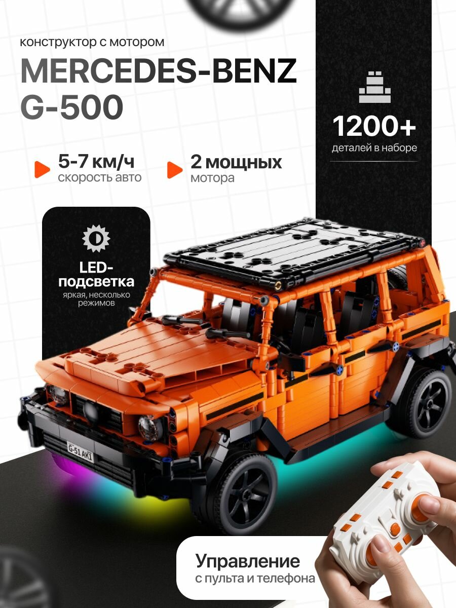 Конструктор машинка на пульте управления "Mercedes-Benz G 500" подарок для мужчин и мальчиков
