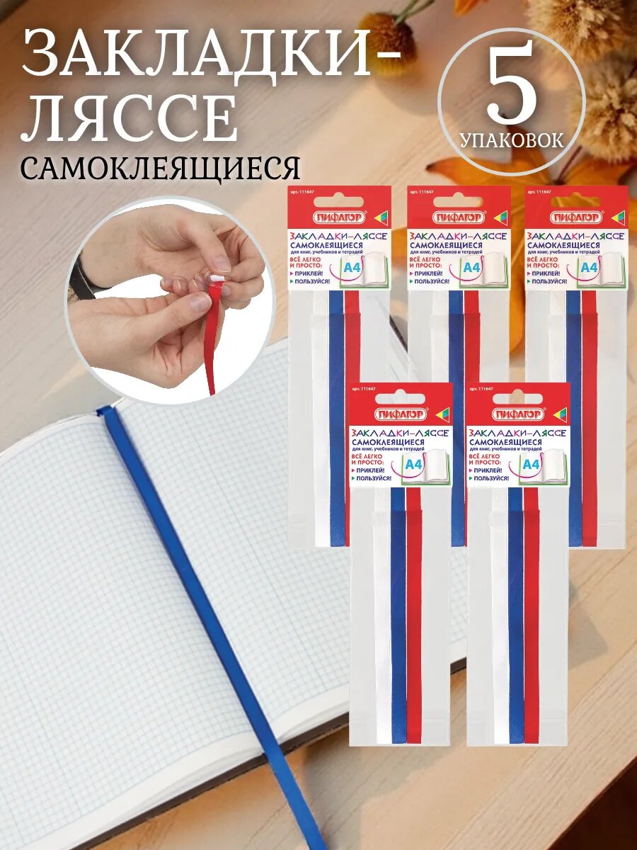 Закладки ляссе Пифагор "триколор", атлас, самоклеящиеся, 5 упаковок по 3 штуки