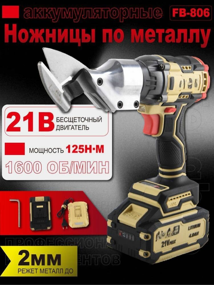 Ножницы по металлу FB-806, 125 N.m